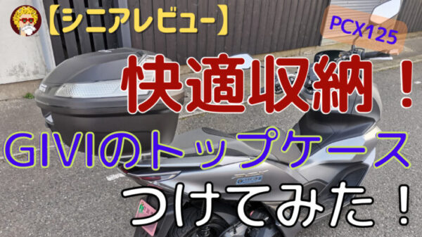 【快適収納】PCXにGIVIのトップケースをつけてみた！｜トシミズ LOG